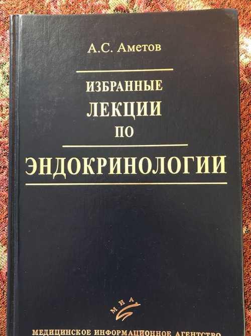 Журнал эндокринология. Справочник по эндокринологии. Учебник по эндокринологии. Эндокринология учебник для медицинских вузов. Учебники по эндокринологии для студентов.