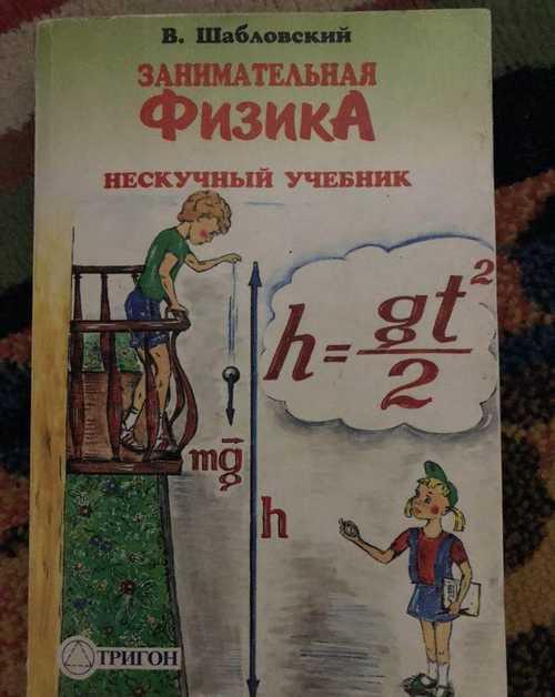 Физика 7 год 2023. Занимательная геометрия 7 класс. Учебник Занимательная физика. Занимательная физика 7 класс. Книга Занимательная физика 7 класс.