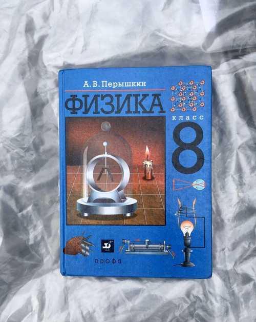 Физика перышкин 2008. Физика перышкин. Физика перышкин 8. Пёрышкин физика 8 класс. Физика 9 класс картинки.