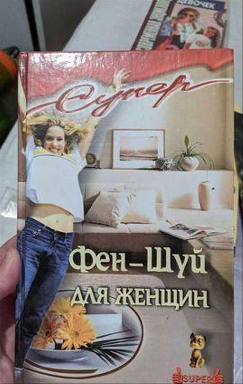 Книга "Фен-шуй для женщин"
