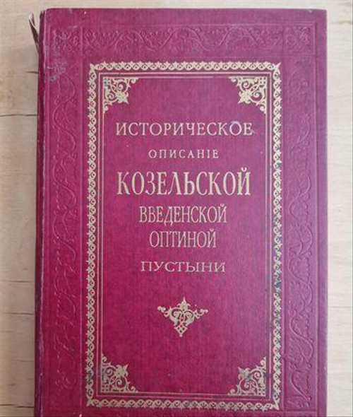 Продам книгу Козельской Введенской Оптиной Пустыни