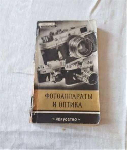 1958 год СССР книга "Фотоаппараты и оптика" изд. "