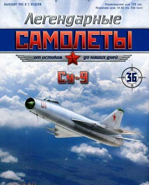 Су-9, Легендарые Самолеты 36. Deagostini