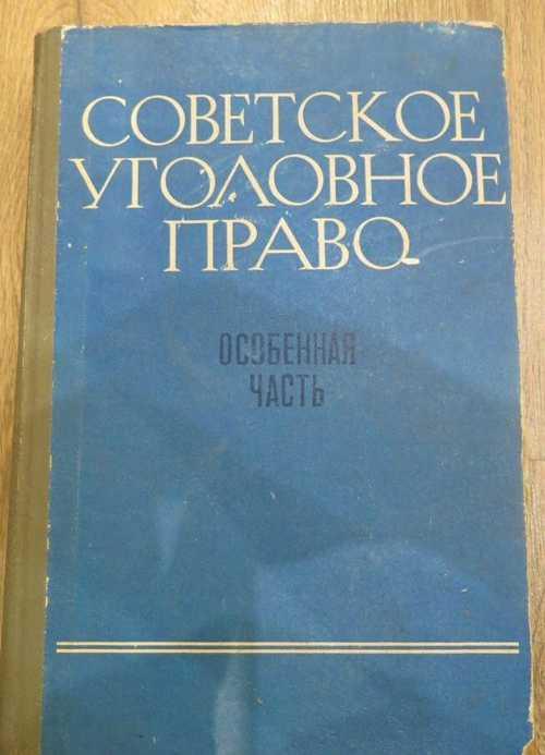 Советское уголовное право. Криминалистика