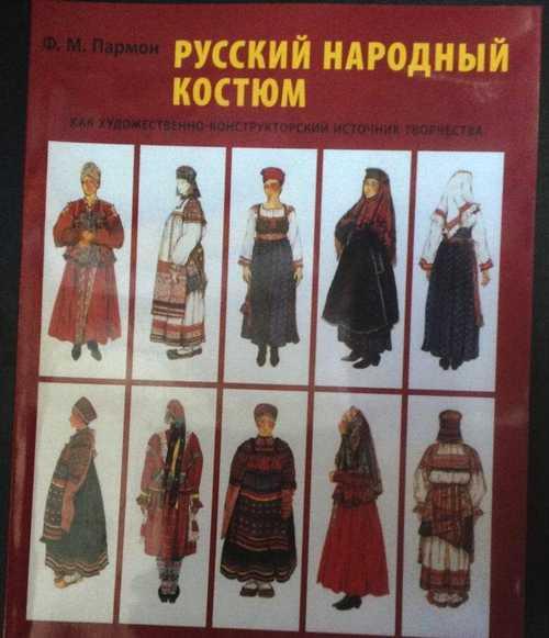 М. Пармон. Русский народный костюм
