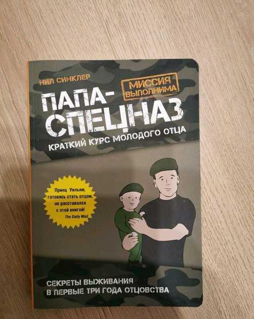 Папа-спецназ. Синклер