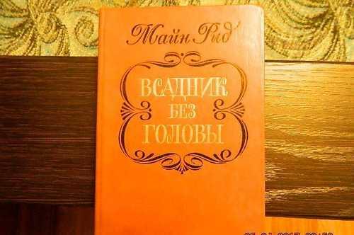 М.Рид " Всадник без головы"