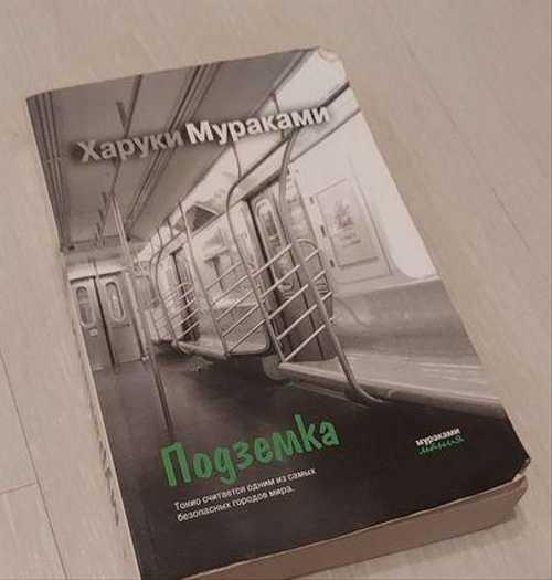 Книга Харуки Мураками "Подземка"