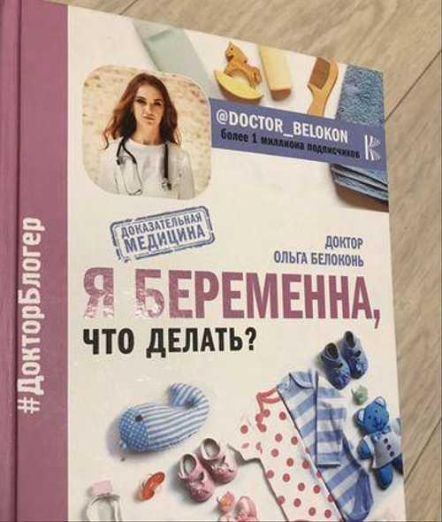 Белоконь я беременна что делать электронная книга