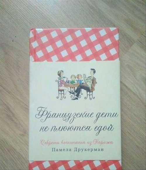 Французские дети не плюются едой. Памела Друкерман