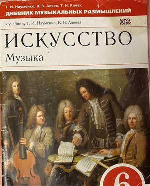 Музыка, 6 класс. Дневник музыкальных размышлений