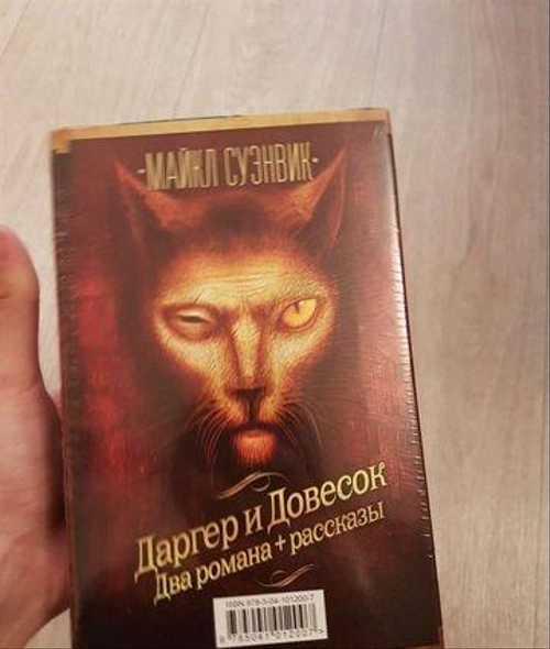 Книги фантастика. Майкл Суэнвик: Даргер и Довесок