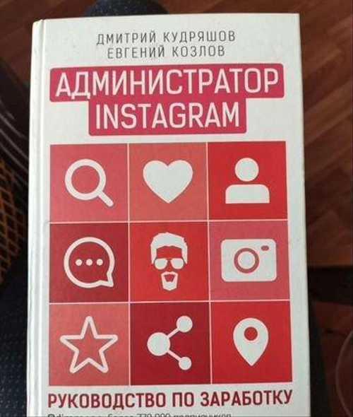 Книга Администратор instagram Д. Кудряшов