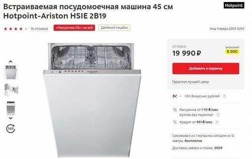 Встраиваемая посудомоечная машина 45 см Hotpoint