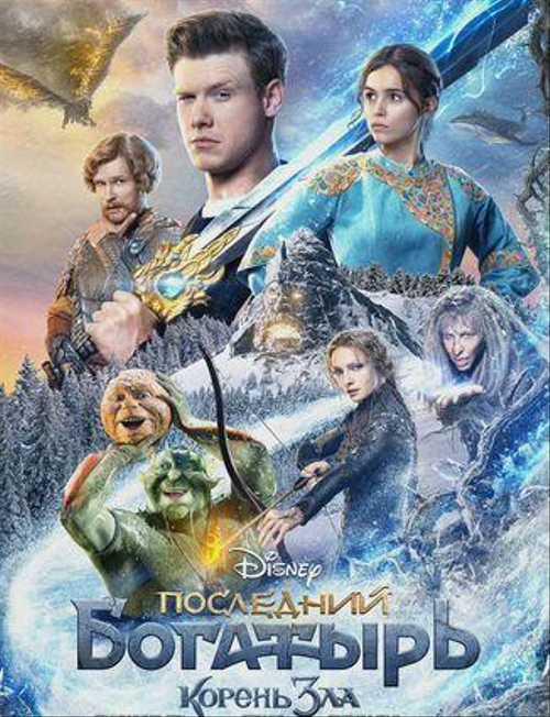 Последний богатырь - постер на стену