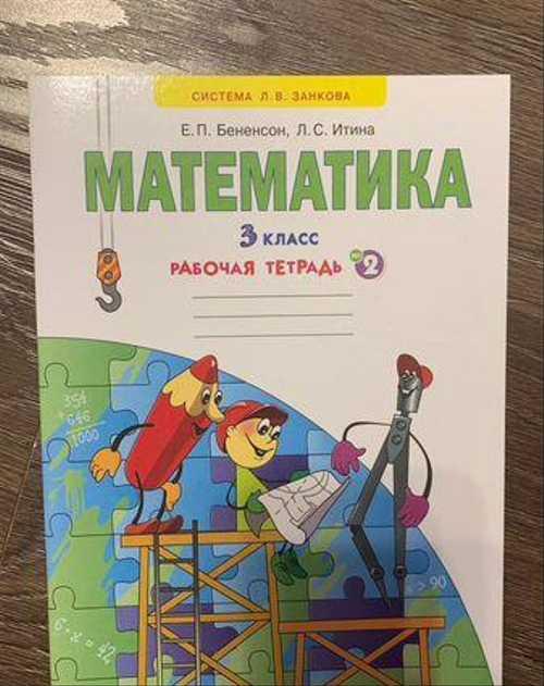 Итина Бененсон рабочая тетрадь 2 класс. Математика Бененсон Итина л.с. Бененсон Итина математика 2 класс рабочая тетрадь 3. Система Занкова рабочая тетрадь математика 3 часть.