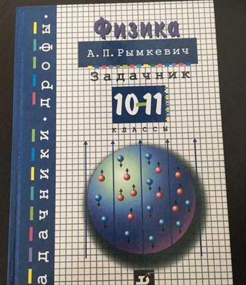 Задачник по физике А. П. Рымкевич 10-11 классы