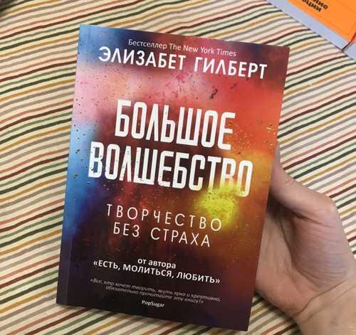 Дженнифер Макмахон "люди зимы". Большое волшебство Элизабет Гилберт книга. Большое волшебство Элизабет Гилберт описание. Люди зимы Дженнифер Макмахон чертовы пальцы.