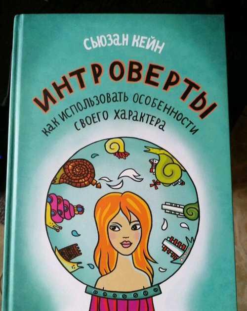 Сьюзан Кейн - Интроверты. Как использовать особенн