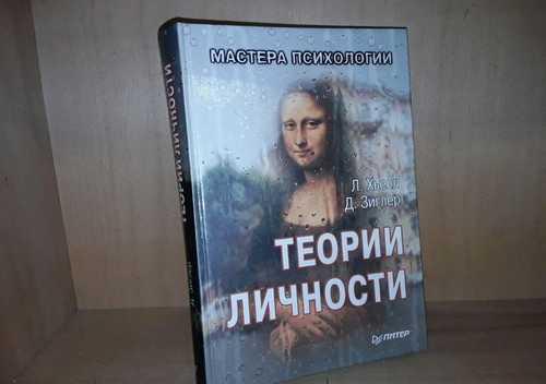 Хьелл Л., Зиглер Д. Теории личности