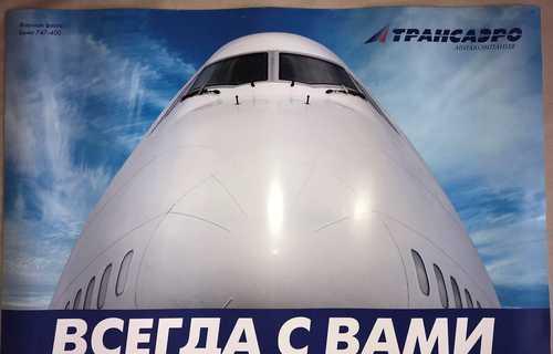Большой плакат Трансаэро Боинг 747-400, новый