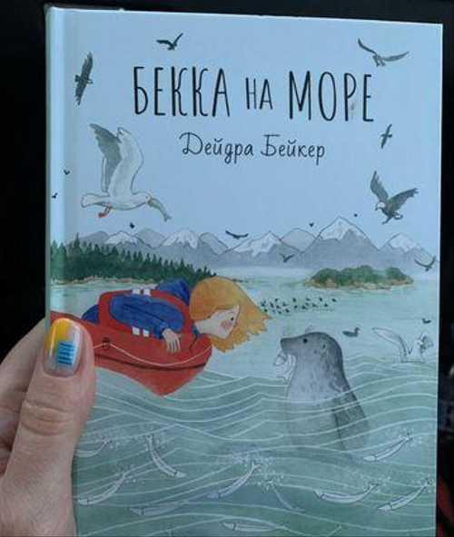 Книга «Бекка на море» Поляндрия