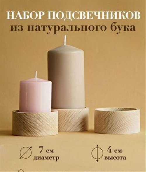 Набор подсвечников для свечей деревянный для дома