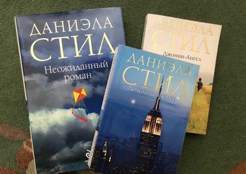 Книги Даниэла Стил