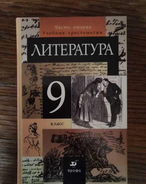 Литература 9 10 класса. Литература 9 класс. Хрестоматия учебник. Хрестоматия по литературе 9 класс. Учебник по литературе 9 класс Курдюмова.