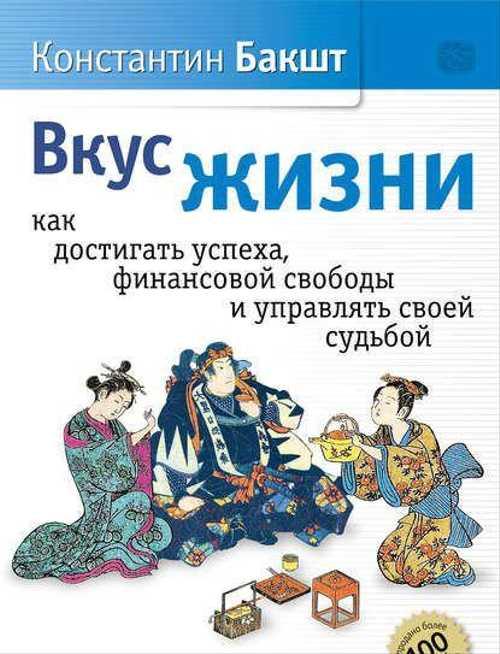 Книга Вкус Жизни. Как Достигать Успеха, Финансовой