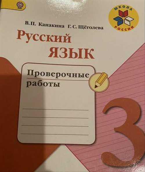 Проверочные работы 3 класс русский язык | Festima.Ru – частные объявления