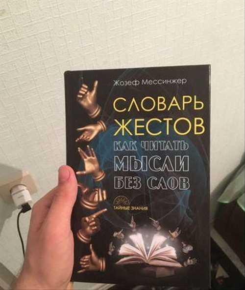 Книга «Словарь жестов. Как читать мысли без слов»