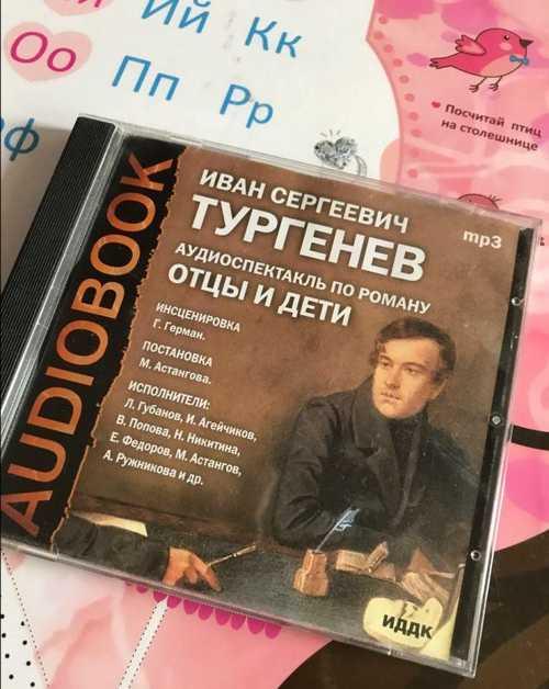 Аудиокнига Тургенев И.С. Отцы и дети