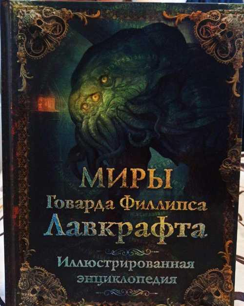 Тварь на пороге лавкрафт книга. Миры Говард Филлипс Лавкрафт иллюстрированная. Миры Говарда Филлипса Лавкрафта иллюстрированная энциклопедия. Миры Говарда Лавкрафта энциклопедия. Миры Говарда Филлипса Лавкрафта. Артефакты и легендарные земли.