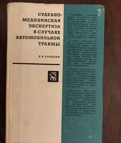 Судебно-медицинская экспертиза в случаях автомобил