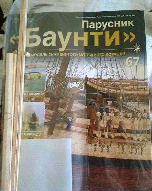 Журналы парусник "Баунти"