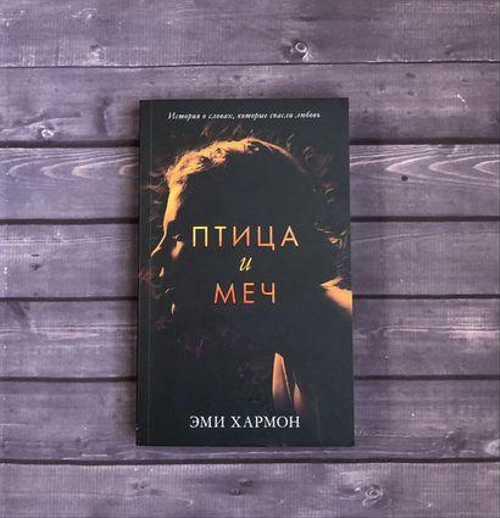 Эми Хармон «Птица и меч»