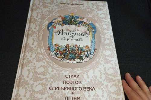 Бенуа Азбука в картинах Стихи поэтов серебряного в