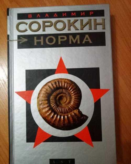 Книга Владимир Сорокин "Норма"