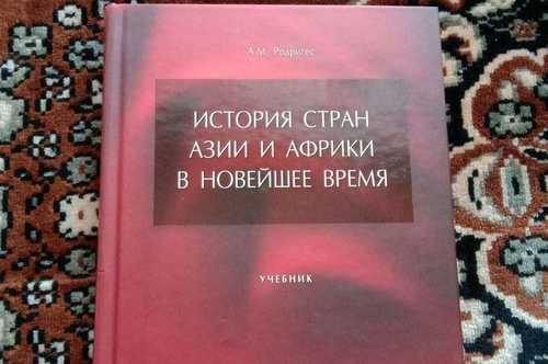 История стран Азии и Африки в новейшее время.Родри