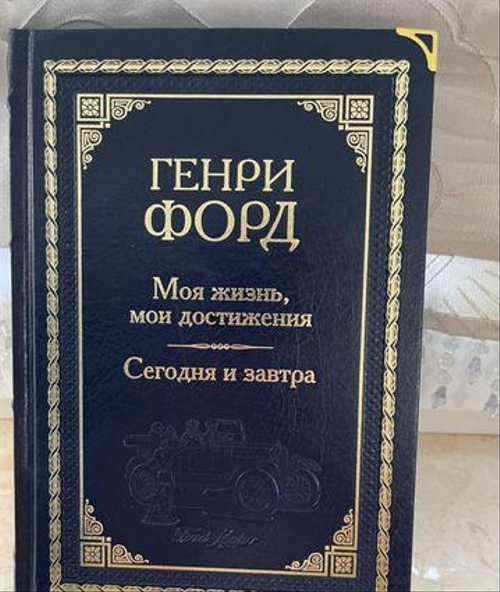 Книга генри форд