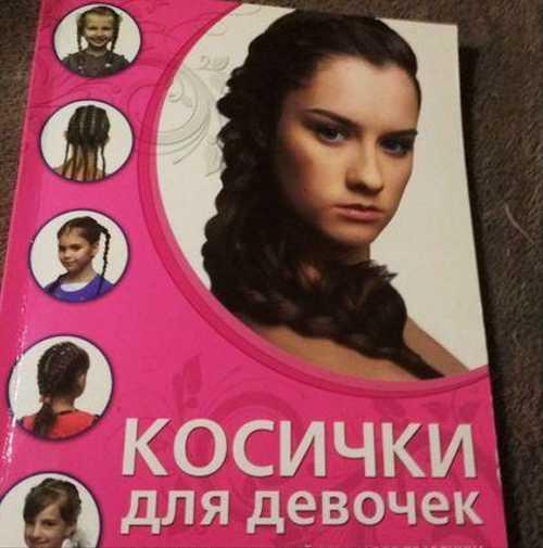 Книга "Косички для девочек"