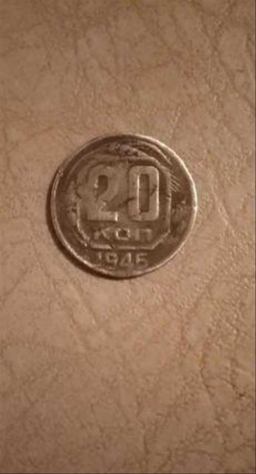 20 коп. 1946 г