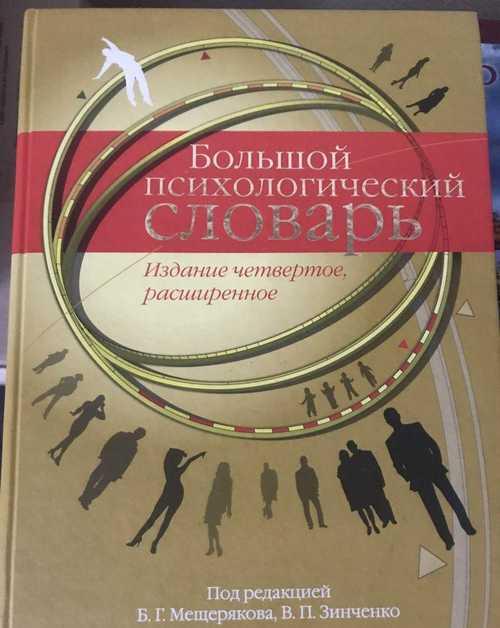 Большой психологический словарь. издание четвёртое