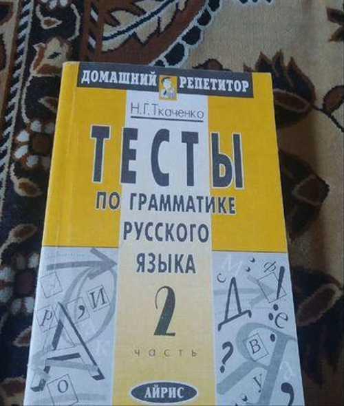 Тесты по грамматике русского языка. Ткаченко русский язык.