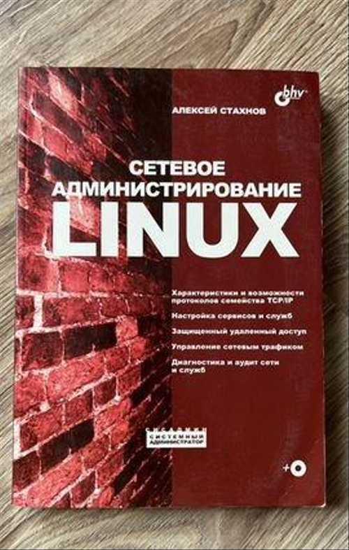 Сетевое администрирование Linux (книга)
