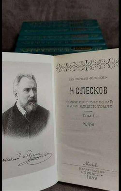 Н.С.Лесков собрание сочинений