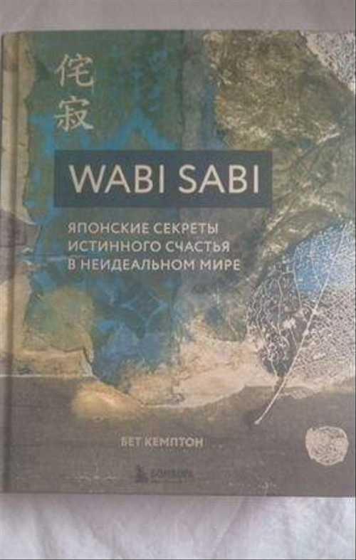 Книга Wabi Sabi