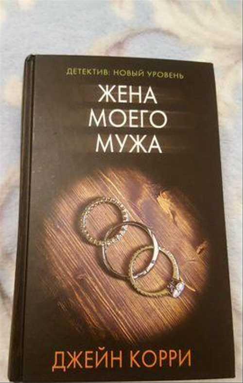 Джейн Корри "Жена моего мужа"