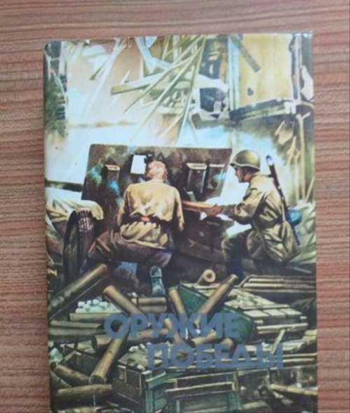 Книга *Оружие Победы*, 1987 г